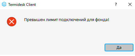 Termidesk. Ошибки при подключении к фонду