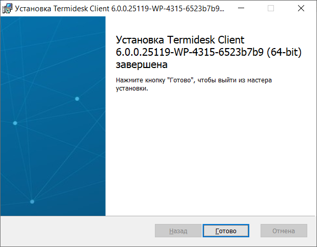 Установка Клиента и ПО Termidesk Viewer в ОС Microsoft Windows